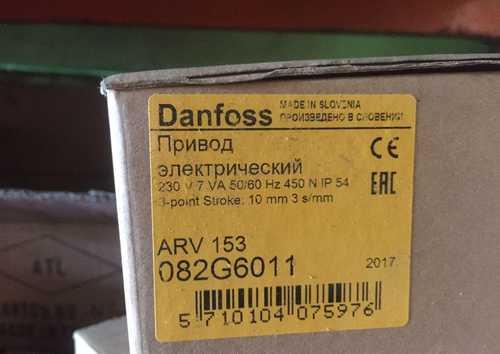 Danfoss привод ARV153,VG,AVT,VRB3