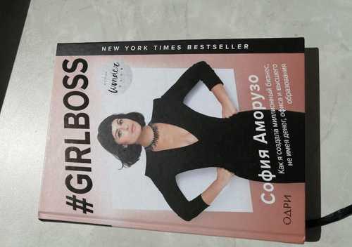 Книга girlboss София Аморузо