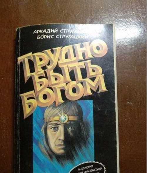 Продаю книгу Трудно быть богом