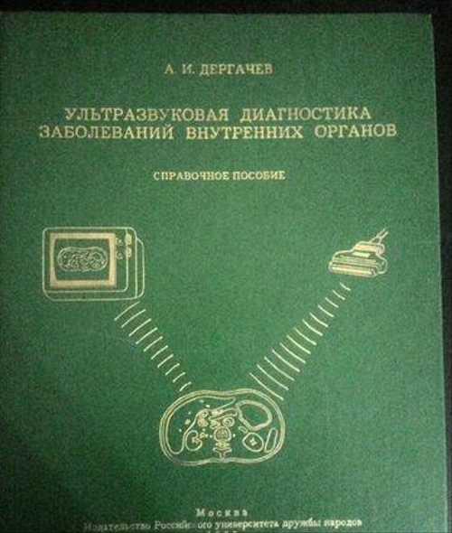 Ультразвуковая диагностика, узи книга