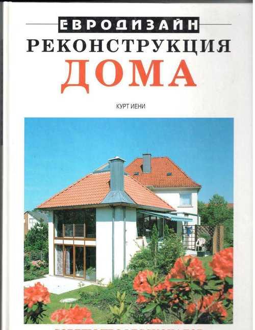 Книга о реконструкции дома