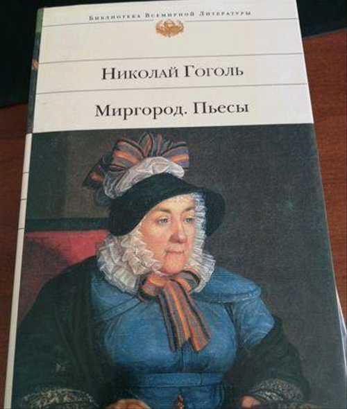 Миргород. Пьесы - Николай Гоголь