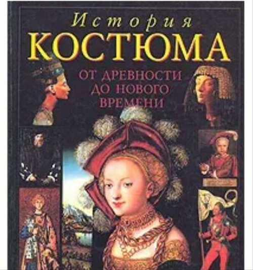 История костюма