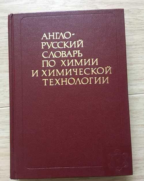 Англо-русский словарь по химии и химической технол