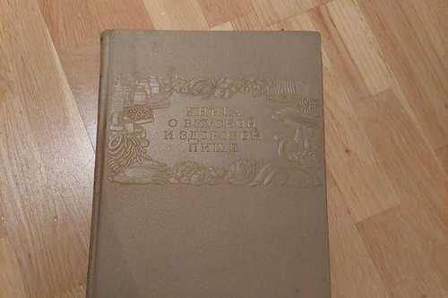 Книга о вкусной и здоровой пище 1953г