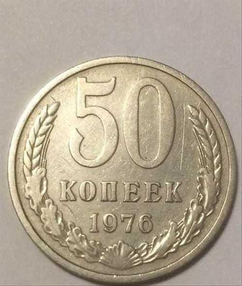 50 копеек 1976 года. Нечастые