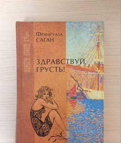 Книга Здравствуй грусть, Француаза Саган