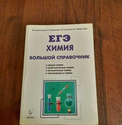 Справочник по химии