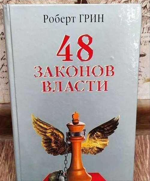 "48 Законов власти" таблица. Купить книгу 48 законов власти купить в Тирасполе.