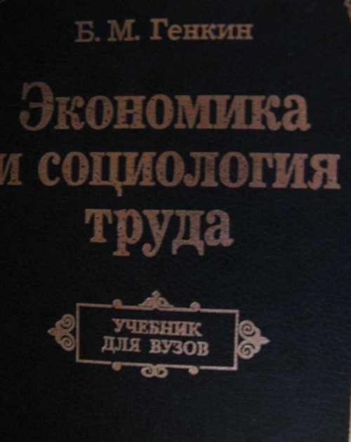 Б м генкин. Учебник Генкин. Генкин б. м. экономика и социология труда. М., 2005. C. 358. Генкин Ленинградские математические кружки.