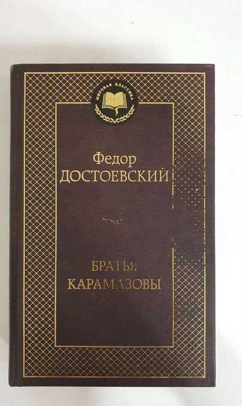 Книга Достоевского "Братья Карамазовы"