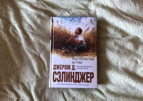 Джером Д. Сэлинджер «Над пропастью во ржи»