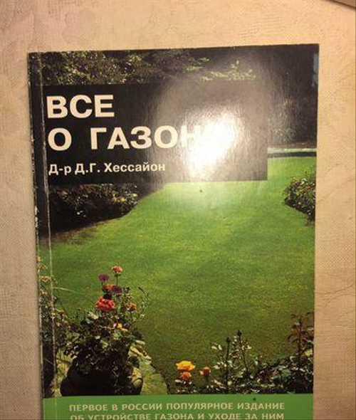 Все о газоне Хессайон