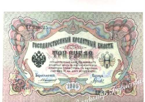 Царская банкнота 3 рубля 1905г А.Коншин, aUNC