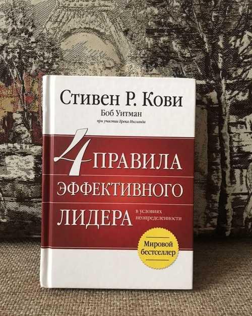 Продам книгу Стивена Кови «4 правила эффективного