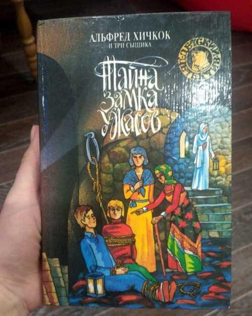 Тайна замка ужасов. Хичкок