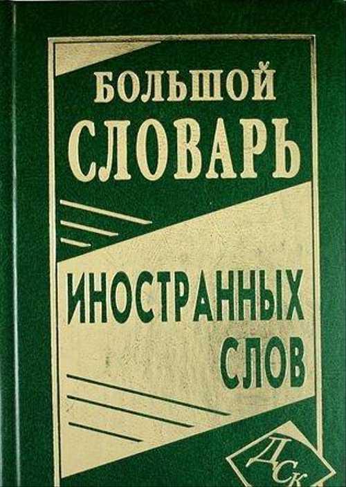 Большой словарь иностранных слов 2007. Словарь иностранных слов книга. Советские словари иностранных слов. Обложка словаря иностранных слов. Словарь иностранных слов Егорова.