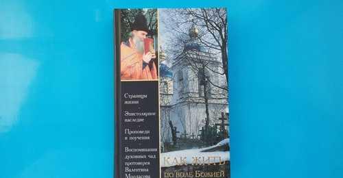 Книги Валентин Мордасов,Арх.Рафаил,Старец Порфирий