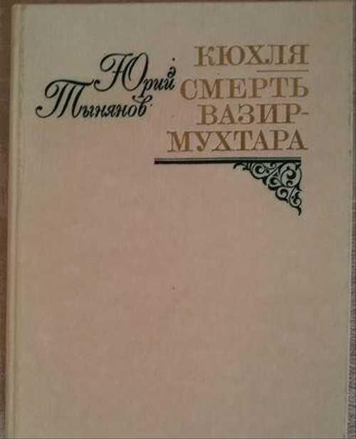 Кюхля. Тынянов Кюхля. Тынянов Кюхля иллюстрации.