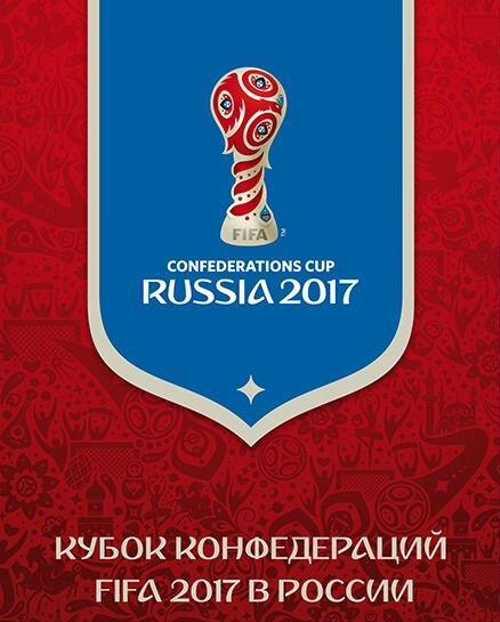 Сувенирный набор -Кубок конфедераций fifa 2017