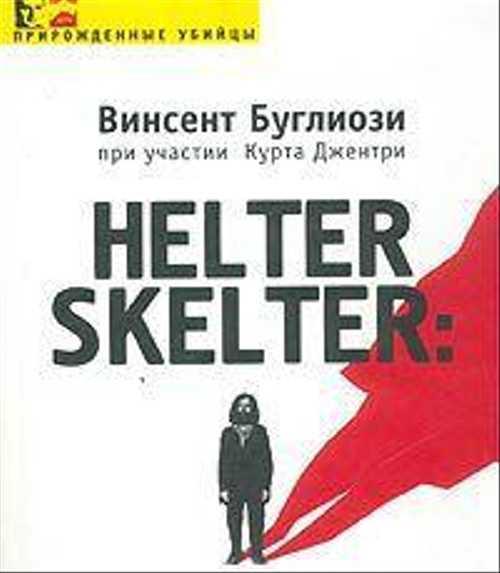 Helter Skelter Правда о Чарли Мэнсоне