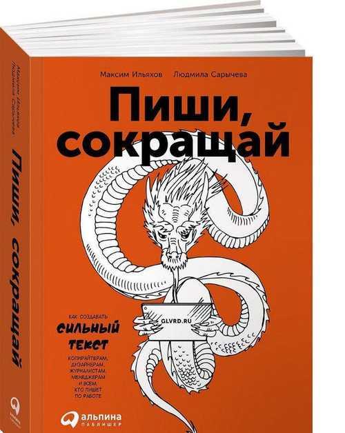 Пиши, сокращай: Как создавать сильные тексты