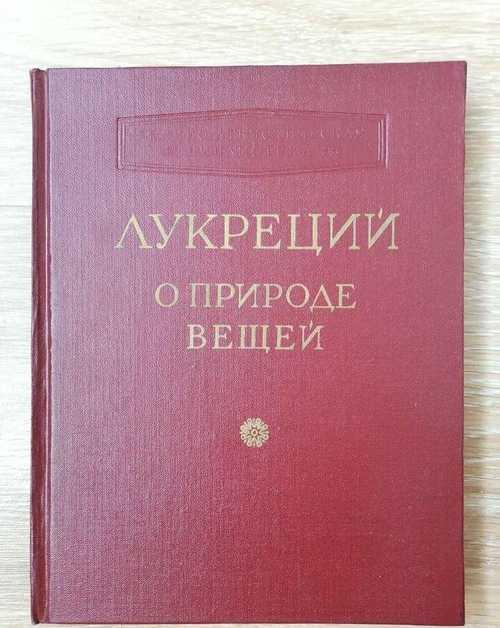 Лукреций о природе вещей, философия