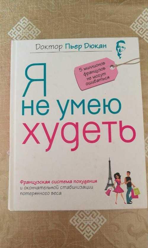 Книга о диете Дюкана