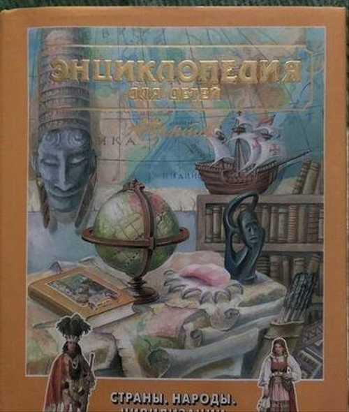 Энциклопедия Аванта+ т.13 Страны.Народы.Цивилизаци