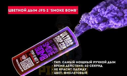 Цветной дым Jfs2 фиолетовый самый мощный из ручных