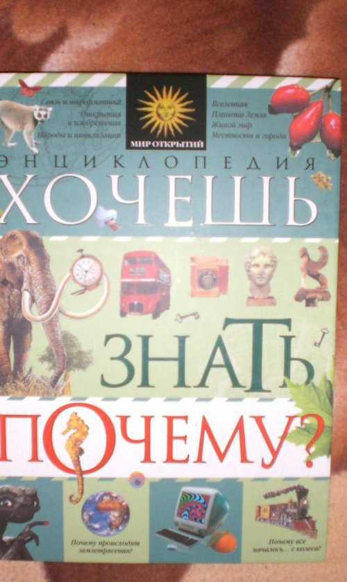 Энциклопедия "Хочешь знать почему"