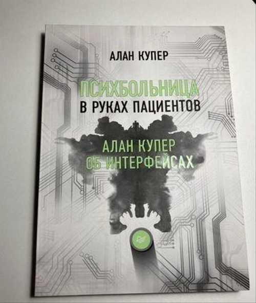 Алан Купер, Психбольница в руках пациентов