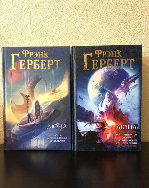 Дюна цикл книг. Фрэнк Герберт Дюна: Бог-Император дюны. Еретики дюны. Капитул дюны. Бог-Император дюны Фрэнк Герберт. Бог-Император дюны Фрэнк Герберт книга. Хроники дюны Фрэнк Герберт книга.