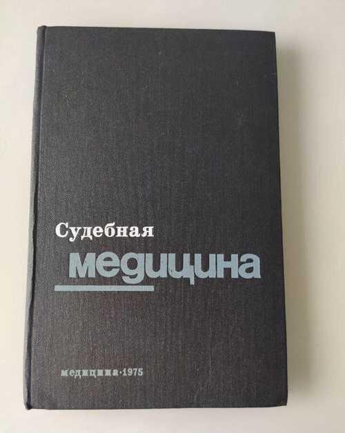 Судебная медицина