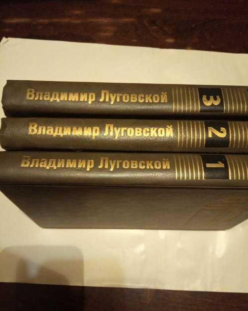 Владимир Луговской Собрание сочинений в трёх томах