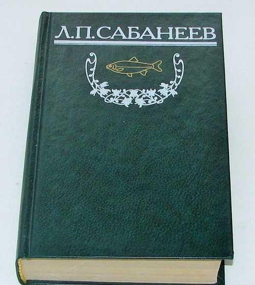 Сабанеев Л. Собрание сочинений в 8 томах. Том 3