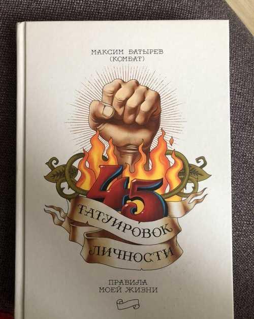 Книга Максим Батырев «45 татуировок личности» Москва | Товары для хобби ...