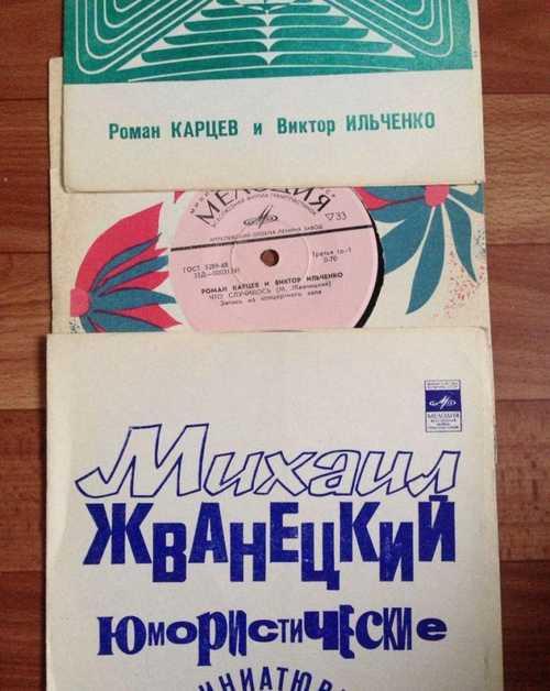 Лот "Карцев и Ильченко, Жванецкий"