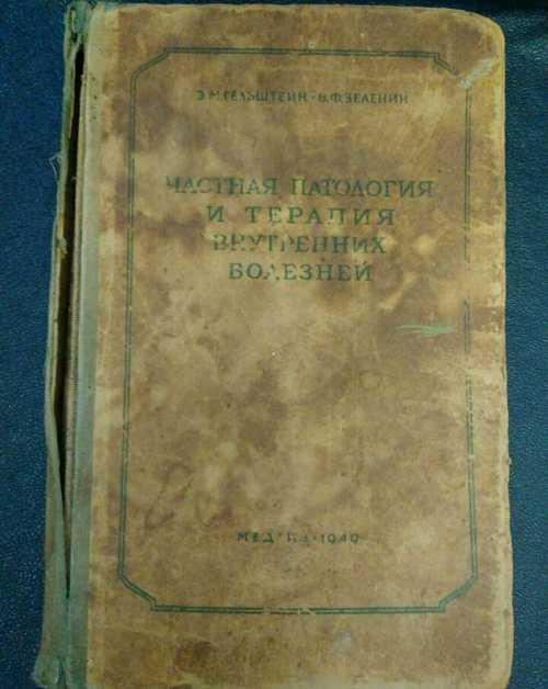 Частная патология и терапия внутренних болезней