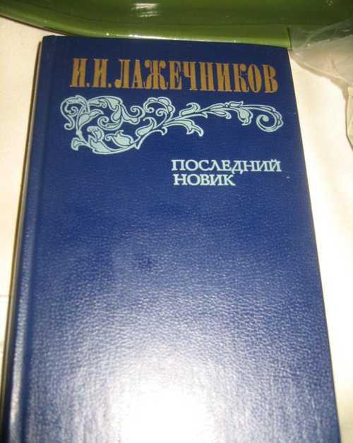 Лажечников И. И. Последний новик 1983 г