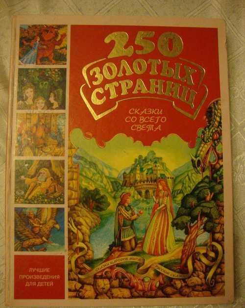 250 золотых страниц. Сказки со всего света