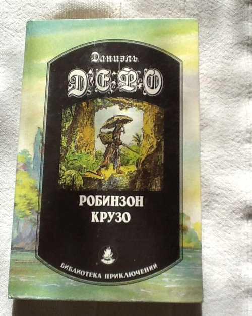 Данэиль Дефо Робинзон Крузо