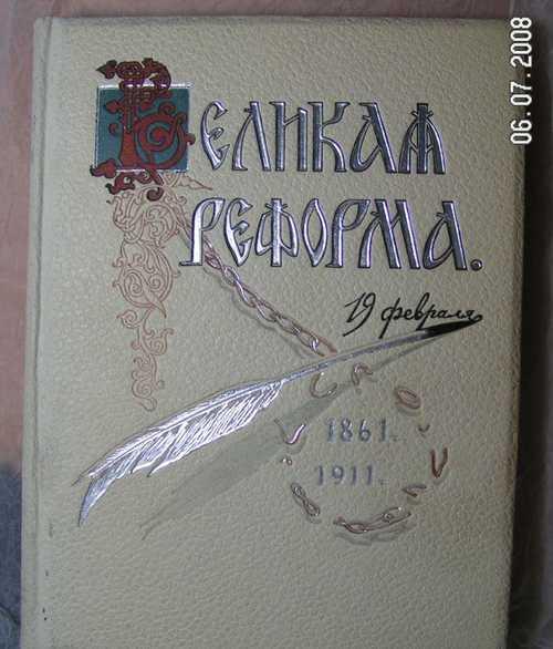 Великая реформа Том 3 изд. И.Д.Сытина 1911 г. PDF