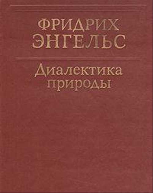 Фридрих Энгельс. Диалектика природы