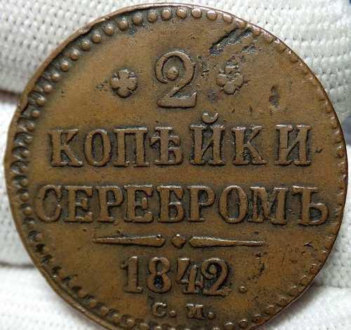 2 копейки 1842 см кабинетные