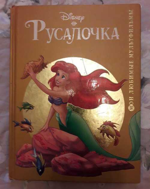 Кнга детская Русалочка Дисней