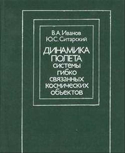 Динамика полета. Краткий Автомобильный справочник