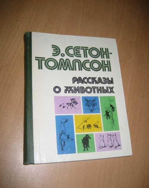 Э. Сетон - Томпсон "Рассказы о животных" б/у