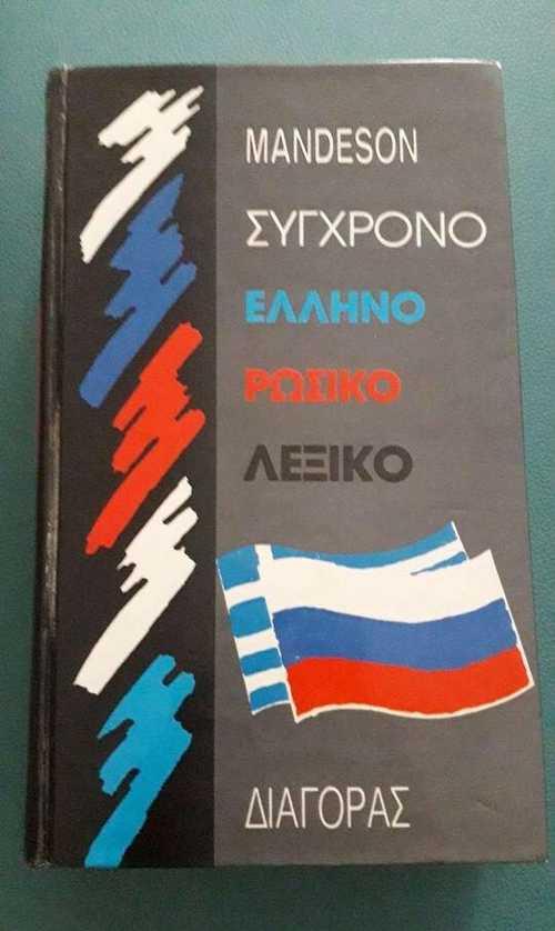 Греко-Русский и Русско-Греческий Словари