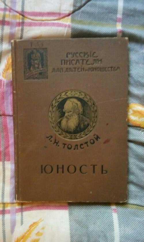 Книга Л Н Толстой юность